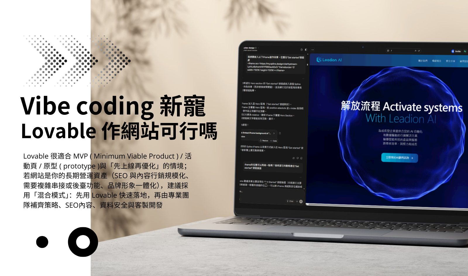 Vibe coding 新寵，用 Lovable 作網站可行嗎？ | Leadion AI